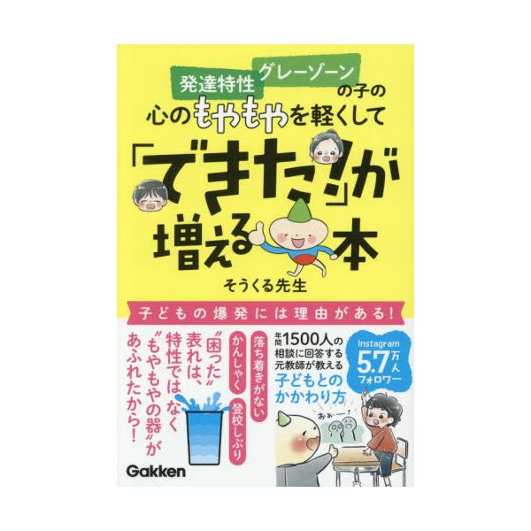 ９０００人以上の相談に回答してきた元教師・そうくる先生が指南。発達特性の子の“困った”を減らし、成長意欲を育むサポート法<br>そうくる先生学研プラス2026年09月ココロノモヤモヤヲカルクシテデキタガフエルホンソウクルセンセイ/