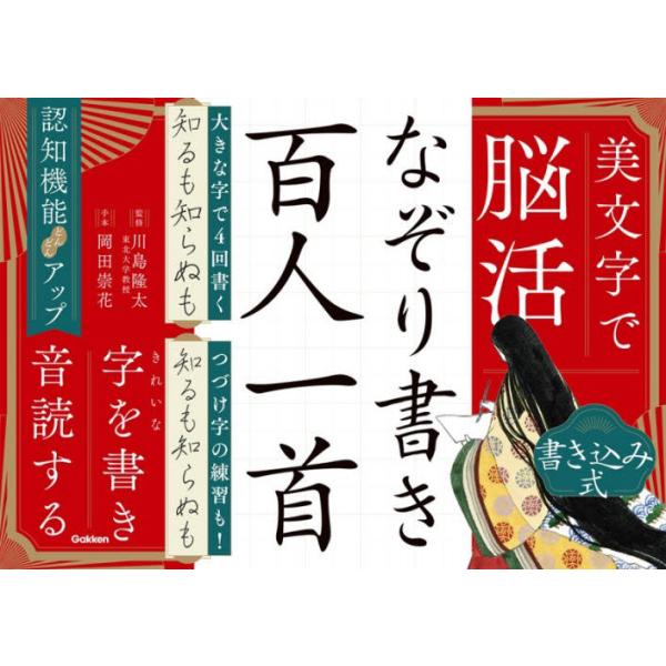 百人一首をなぞり書き＆音読で脳が若返る！川島隆太教授監修の美文字脳活練習帳。仕上げにつつけ字練習つき。<br>川島隆太学研プラス2026年07月ビモジデノウカツナゾリガキヒヤカワシマ，リユウタ/