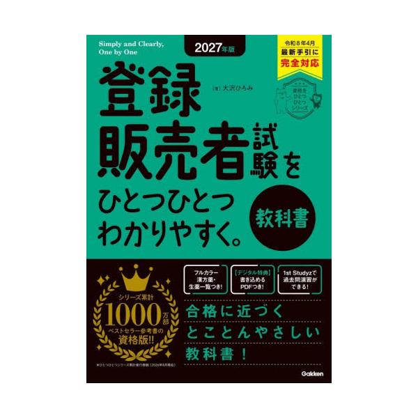 令和８年４月最新手引きに対応◆オールカラー＆イラストでやさしい解説だから、これ１冊でよくわかる！　充実のデジタル特典つき<br>大沢ひろみ学研プラス2026年09月２０２７トウロクハンバイシヤシケンヲヒトツヒトツワカリヤスクキヨ...
