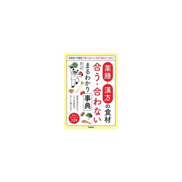 「今、何を食べるといいか」だけではなく「今は何を控えておくべきか」が、体質別・体調別にひと目でわかる食材事典の決定版<br>櫻井大典学研プラス2026年09月ヤクゼンカンポウノシヨクザイアウアワナイマルワカリジテンサクライダイスケ/