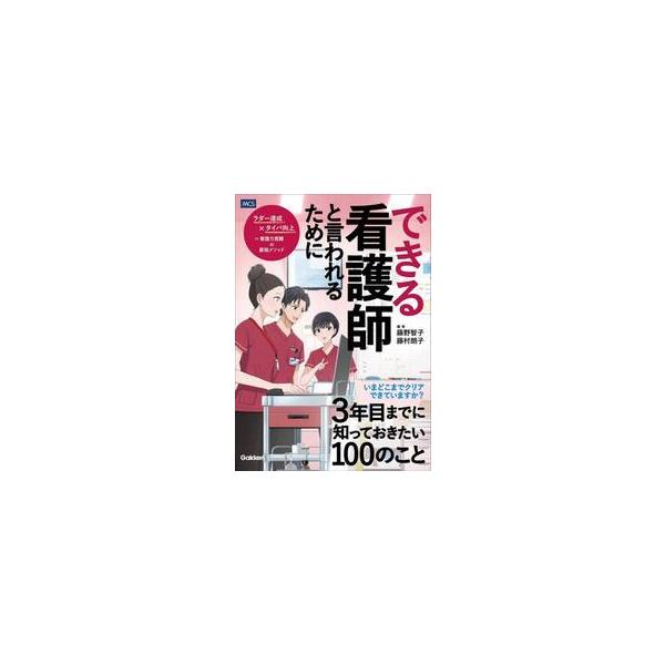 ナース３年目……あなたはどこまでできている？　周りとひと味違う「シゴデキ看護師」になるために知っておきたいことが満載！<br>藤野智子学研プラス2026年09月デキルカンゴシトイワレルタメニ３ネンメマデニシツテオキタイ１００ノコ...