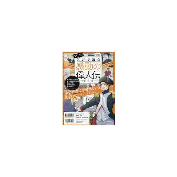 織田信長、坂本龍馬、ナポレオン、クレオパトラら、総勢７０人以上の人生を、「名言」を切り口にオールカラーのマンガで紹介。織田信長、坂本龍馬、ナポレオン、クレオパトラら、古今東西総勢７０人以上の偉人たちの人生を、「名言」を切り口にした、オールカ...