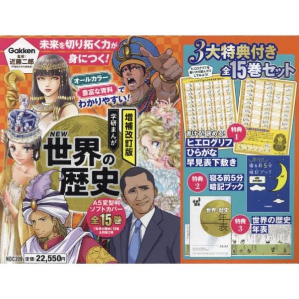 宇宙の始まりから現代までの歴史を描く、最新の知見による世界の歴史の学習まんが。別巻と限定特典付きの全１５巻セット。<br>近藤二郎学研プラス2025年11月ガツケン　マンガ　ニユ−　セカイ　ノ　レキシ　ゼン　１５　セツトコンドウ...