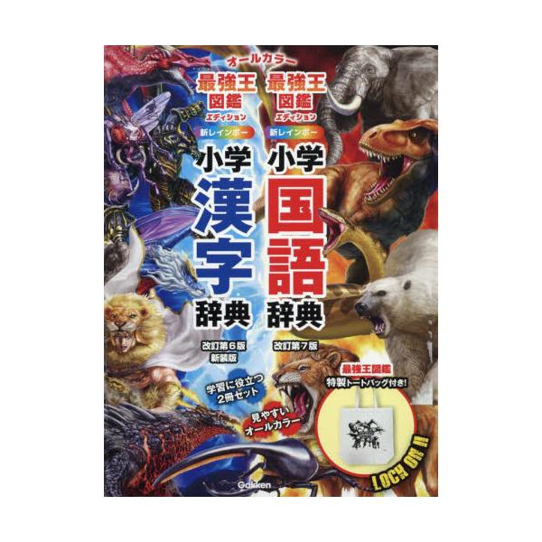 「新レインボー小学国語辞典改訂第７版／小学漢字辞典改訂第６版最強王図鑑エディション」の辞書バッグつきセット！大人気の最強王図鑑キャラクターがちりばめられた『新レインボー小学国語辞典　改訂第７版　最強王図鑑エディション』と『新レインボー小学漢...