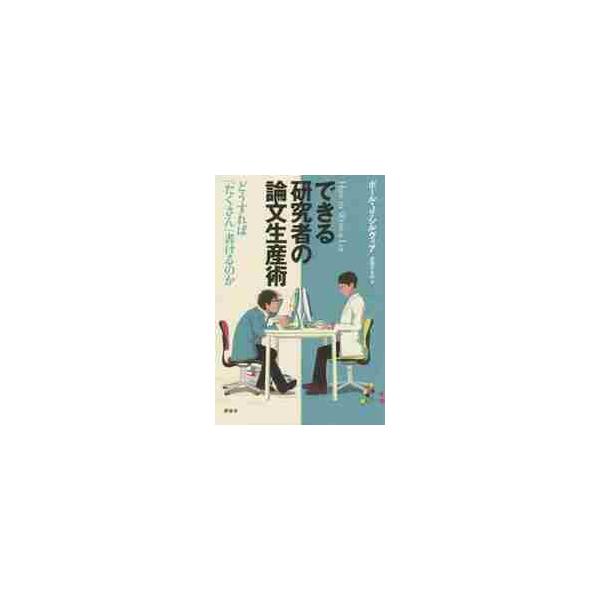 全米で話題の「Ｈｏｗ　ｔｏ　Ｗｒｉｔｅ　ａ　Ｌｏｔ」待望の邦訳。いかにして多くの本や論文を執筆するか。人生が変わる必読本！<br>Ｐ．Ｊ．シルヴィア講談社2015年04月デキル　ケンキユウシヤ　ノ　ロンブン　セイサンジユツ　ドウ...