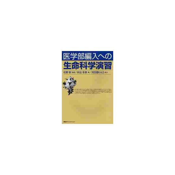 　医学部編入試験受験者に待望の1冊!<br>医学部編入試験において必須科目となる生命科学。その問題集が本書です。重要度の高い「細胞生物学」「生化学」「分子生物学」「生理学」を<br>中心に、「遺伝学」「発生生物学」「...
