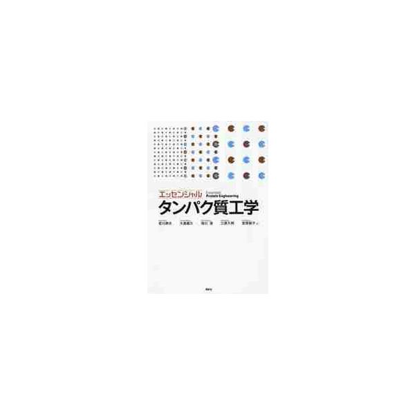 学部生向けのテキスト。タンパク質の基礎、最新の遺伝子工学を解説し、実際の応用例も紹介。異分野の方の入門書としても最適。<br>老川　典夫　他著講談社2018年02月エツセンシヤル　タンパクシツ　コウガクオイカワ　タダオ/