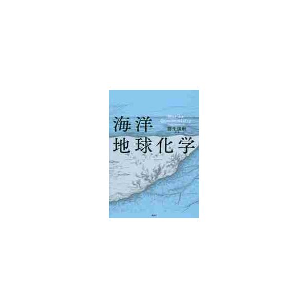 物質循環の解析を通して明らかになった、地球というシステムにおける海洋の役割を解説。海洋の研究に挑む学生・研究者必読の一冊。化学分析手法の進歩が、物質レベルで海の現象をとらえることを可能にした。物質循環の解析を通して明らかになった、地球という...