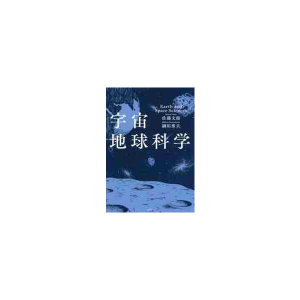 宇宙はどんなふうにできている？　地球はどうやって誕生した？　わたしたちの住む世界の成り立ちを、あらゆる角度から見つめ直す。地球、太陽系、銀河、そして全宇宙――。この広大な世界と多様性豊かな天体は、いかにして誕生し、進化してきたのか？　新しい...
