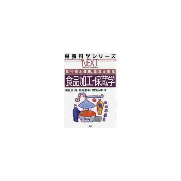 好評「食品加工学」の改題改訂版。食品表示法に準拠し、生産条件や流通時の成分変化、ＨＡＣＣＰ項目を新設。フルカラーで見やすい。好評テキストの改題改訂版。食品表示法に準拠し、新たに生産条件や流通における成分変化、HACCP管理の項目を設けた。食...