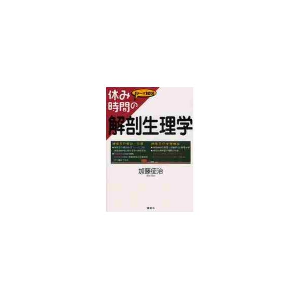 解剖学と生理学を関連させて、基本事項を身につける。たかが１０分、されど１０分。巻末問題を解いて、さらに理解度を高められる。<br>加藤征治／著講談社2010年04月ヤスミ　ジカン　ノ　カイボウ　セイリガク　イチテ?マ　ジツプン　...