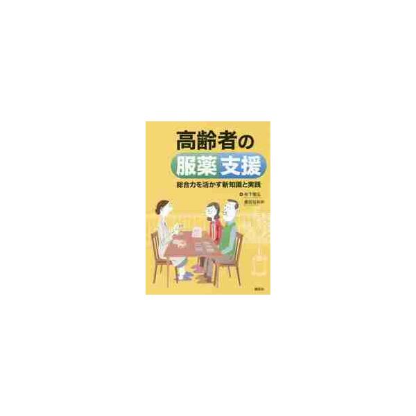高齢者の特性から疾患別薬物療法のポイント、在宅医療での実際など、実例を多数紹介しながら、よりよい服薬支援のあり方が学べる多職種連携の視点を軸に、よりよい服薬支援のあり方が学べる一冊。<br>高齢者の特性から、疾患別薬物療法と支援...