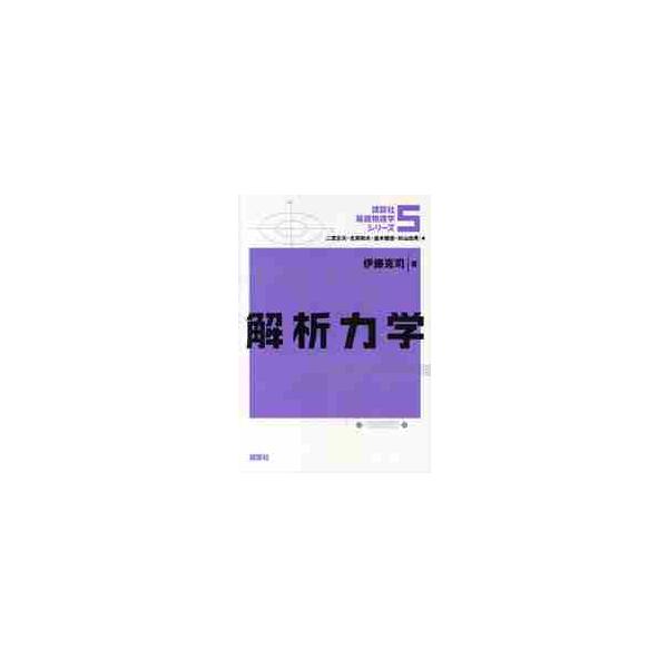 初等力学から解析力学の流れと、物理における解析力学の位置づけを体系的に理解できる。本書は『講談社基礎物理学シリーズ』の第5巻であり、解析力学という物理学分野を詳説するものです。<br>解析力学とは、力学の探究を押し進めて理論的に...