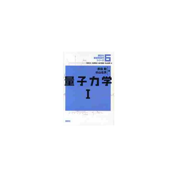 できるだけ平易な理論と数式を用い、本質が掴めるように構成。例題を多く入れ、きちんと理解できるようにした。本書は『講談社基礎物理学シリーズ』の第6巻であり、量子力学という物理学分野を詳説するものです。<br>量子力学とは、字面から...