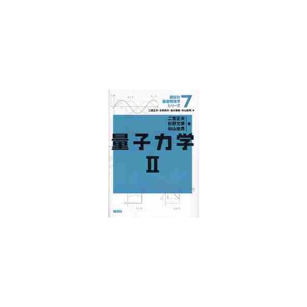 量子力学の基本的性質から、摂動論、ＷＫＢ近似、経路積分などを解説。内容の多くを例題を通して詳解。解答付き章末問題。本書は『講談社基礎物理学シリーズ』の第7巻であり、本シリーズ第6巻『量子力学I』の続巻です。量子力学は範囲が広く、通常1セメス...