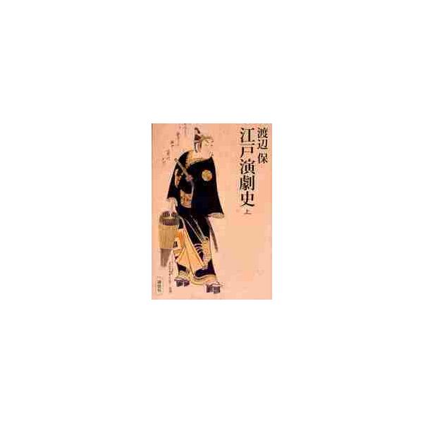 　“演劇史研究の泰斗が放つ渾身の決定版”    信長、秀吉、家康の能好きからはじまる江戸演劇史を、江戸最後の日に至るまで、微に入り細をうがって描き通す、著者畢生の書き下ろし大作、ついに成る!<br>渡辺　保　著講談社2009年0...