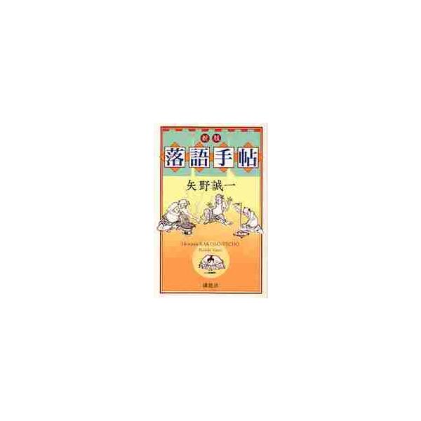 落語事典の決定版。全２７４席、口演頻度の高い噺をほぼ網羅。すべてに梗概・成立・鑑賞・藝談・能書を解説した落語ファン必読の書。<br>矢野　誠一　著講談社2009年11月ラクゴ　テチヨウヤノ　セイイチ/