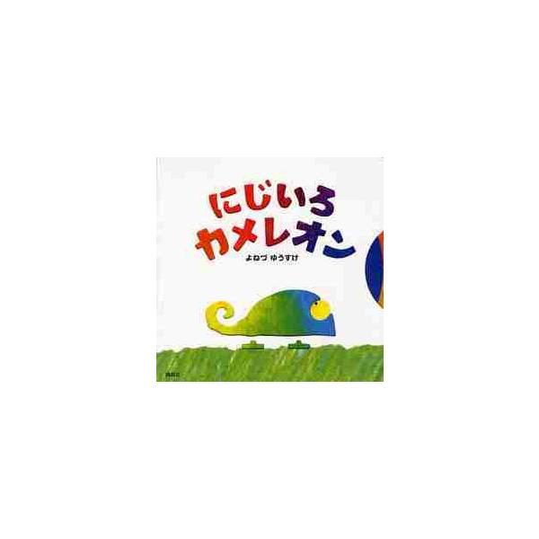 カメレオンの色を変えて楽しむ、しかけ絵本。カメレオンのレオンがかくれんぼしていると、こわい動物が。レオン、早く色を変えて！カメレオンのレオンは、アメリちゃんとかくれんぼ。<br>アメリちゃんをさがしていると、こわいヘビがやってき...