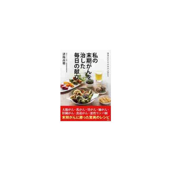 末期がんを、済陽式食事療法で克服した患者さんの本物のレシピ集。体力・食欲が低下するなか、毎日食べ続けた常食レシピを完全紹介。大腸がん・乳がん・胃がん・肺がん・肝臓がん・食道がん・悪性リンパ腫……等々。末期がんに勝った驚異のレシピをご紹介！　...
