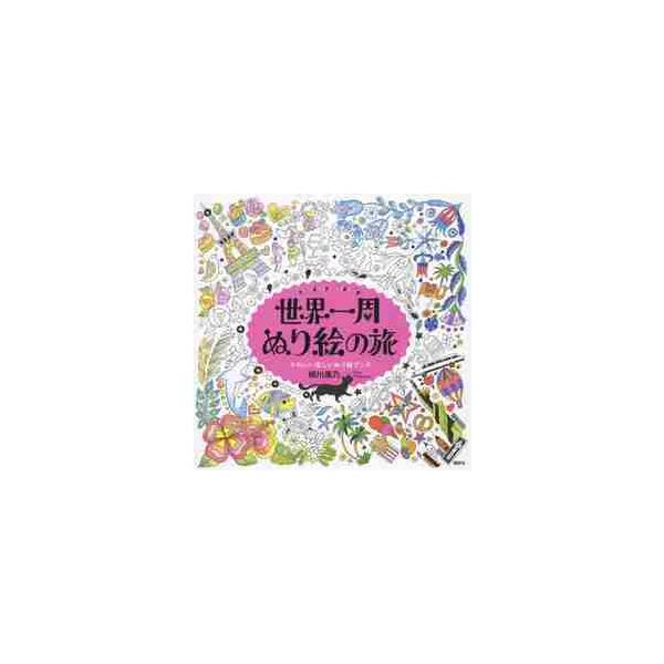 ちまちま作業が気持ちいい。塗っているうちに幸せな気分になれる。素敵な作品が必ずできあがる。心が癒され満たされる塗り絵ブック！<br>柳川　風乃　著講談社2015年09月セカイ　イツシユウ　ヌリエ　ノ　タビヤナガワ　フウノ/