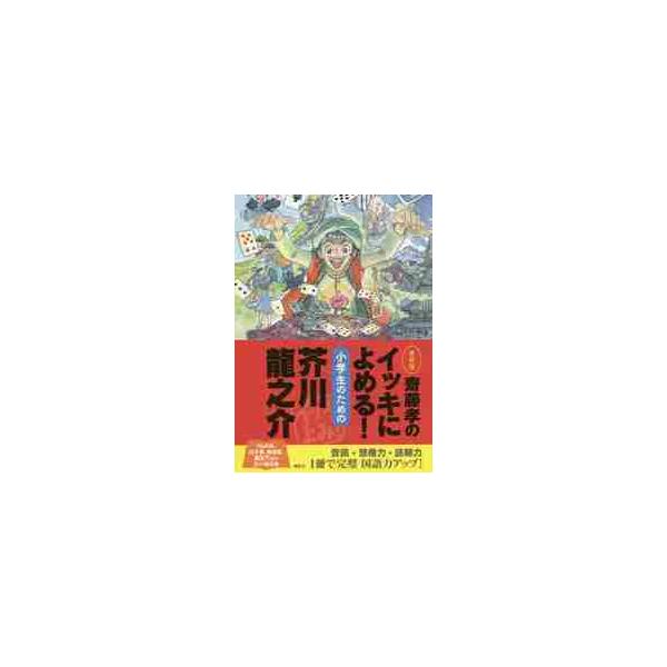 芥川龍之介の名作が、魅力的なイラストとともによみがえる！　「杜子春」「くもの糸」「魔術」などを音読して国語力アップ！低学年でも読める作品から、長めの読み応えのある作品まで、齋藤孝氏のクイズと解説つきで、ラインアップします。収録作品は、以下の...