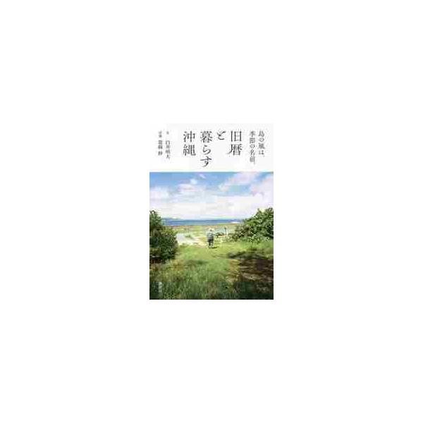 意外にも、旧暦が強く根づく沖縄。在住する著者が、風や海、生き物、祭事など、沖縄の暮らしとならわしを写真とともに綴り出した一冊<br>白井　明大　文講談社2016年09月シマ　ノ　カゼ　ワ　キセツ　ノ　ナマエ　キユウレキ　ト　クラ...