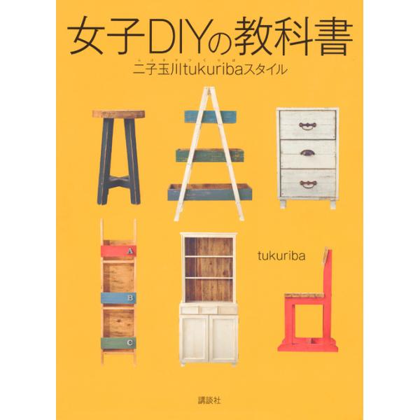 工具の進化、ペイントのバリエ増でますます発展する女子ＤＩＹの世界。ｔｕｋｕｒｉｂａスタイルで「自身作」をつくろう！<br>ｔｕｋｕｒｉｂａ　著講談社2016年11月ジヨシ　デイ−アイワイ　ノ　キヨウカシヨ　ニコタマ　ツクリバ　ス...