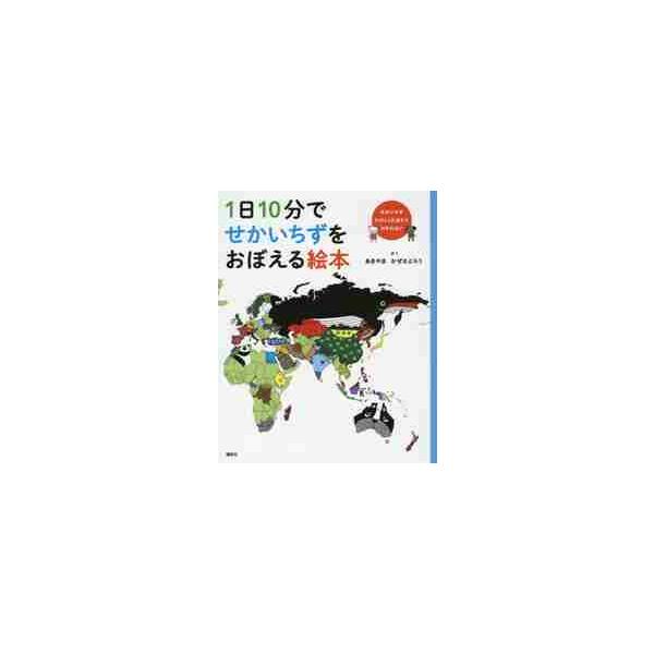 世界地図、たのしくおぼえて、わすれない！　大人気『１日１０分でちずをおぼえる絵本』の世界地図バージョンがついに登場！ライオンはドイツ、獅子舞は中国、クジラはロシア……。<br><br>児童絵画指導のパイオニア、あきや...