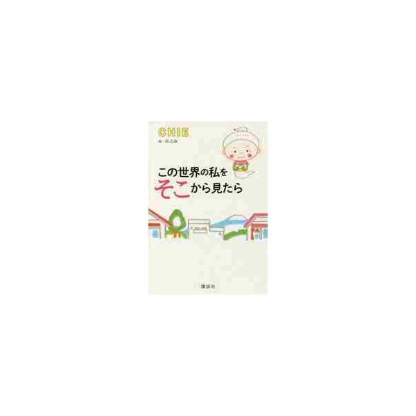 あの世からこの世をみてみたら、「人生はすべてうまく行っていた！」。著者初の自己啓発系スピリチュアルエンタメ小説。<br>ＣＨＩＥ　著講談社2017年09月コノ　セカイ　ノ　ワタシ　オ　ソコ　カラ　ミタラチエ　ＣＨＩＥ/