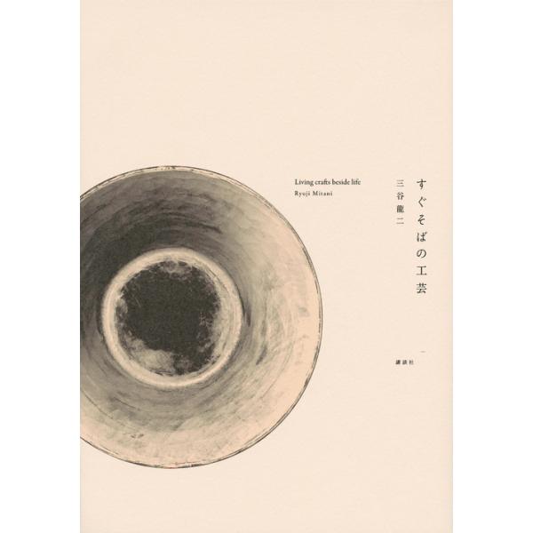木工作家の三谷龍二が、生活工芸を９つのキーワードで論考、時には他の作家たちに取材し、生活工芸の輪郭を浮き彫りにする一冊。著者はみずから手を動かし、創作活動を行なっている木工作家。作り手としての経験に裏打ちされた文章で、生活工芸――私たちの暮...