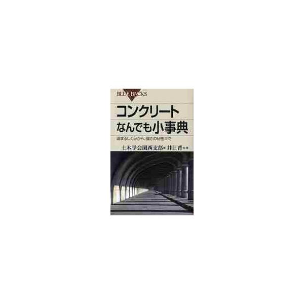 　<br>土木学会関西支部　編講談社2008年12月コンクリ−ト　ナンデモ　シヨウジテン　カタマル　シクミ　カラ　ツヨサ　ノドボク　ガツカイ　カンサイ　シブ/