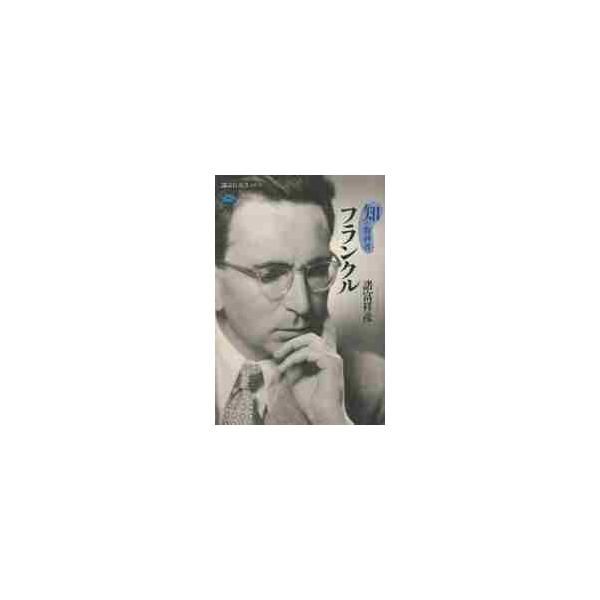 ユダヤ人強制収容所での苛酷な生を生き抜いた心理療法家フランクル。『夜と霧』に結実した思想とは？　独自の心理療法の内容とは？<br>諸富　祥彦　著講談社2016年01月チ　ノ　キヨウカシヨ　フランクルモロトミ　ヨシヒコ/