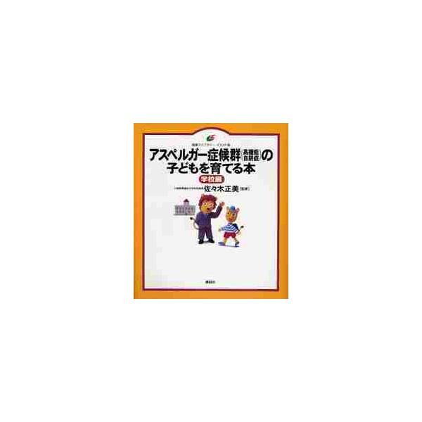 ａ<br>佐々木　正美　監修講談社2008年03月アスペルガ?　シヨウコウグン　コウキノウ　ジヘイシヨウ　ノ　コドモ　オ　ソダテル　ホン　ガツコウヘン　イラストバン　ケンコウ　ライブラリ?ササキ　マサミ/