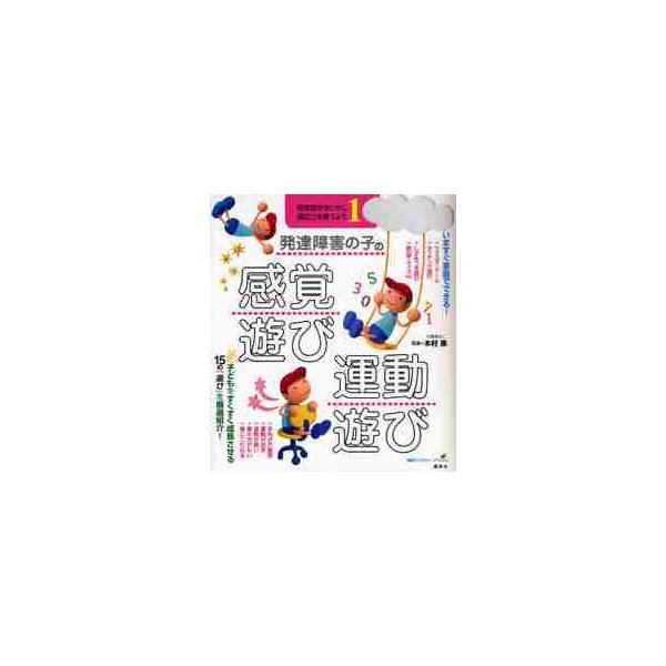 ａ<br>木村　順　監修講談社2010年10月ハツタツ　シヨウガイ　ノ　コ　ノ　カンカクアソビ　ウンドウアソビキムラ　ジユン/