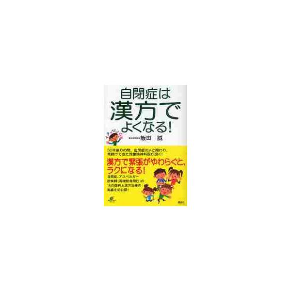 　漢方で緊張がやわらぐと、ラクになる！<br>50年余りの間、自閉症の人と関わり、見続けてきた児童精神科医が説く！<br><br>自閉症、アスペルガー症候群（高機能自閉症）の18の症例と漢方治療の実績を初...