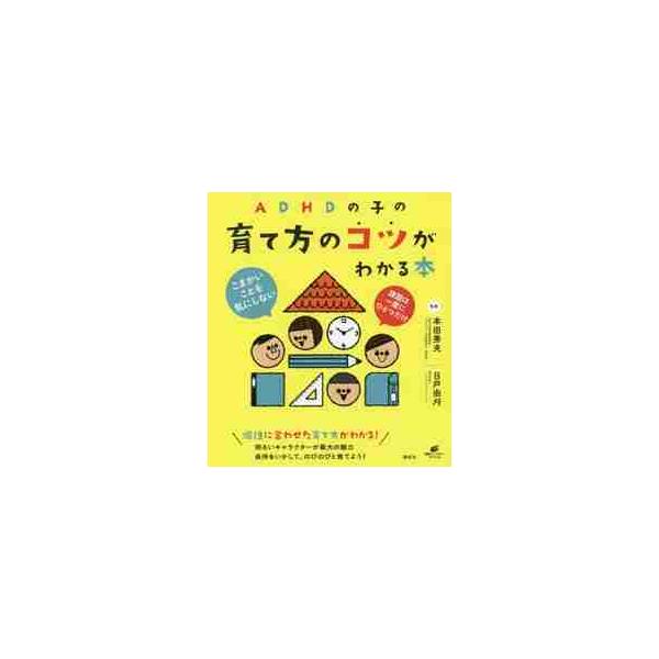 落ち着きのなさ、うっかりミス、時間にルーズ、をどう受け止めるか。明るく本番に強い子に育てるための目からウロコのＡＤＨＤ活用術<br>本田秀夫講談社2017年09月エイデイ−エイチデイ−ノコノソダテホンダ，ヒデオ/