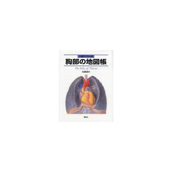ａ<br>佐藤　達夫　著講談社2008年05月キヨウブ　ノ　チズチヨウ　チズチヨウ　ナース　ジンタイ　スペシヤルサトウ　タツオ人体スペシャル/