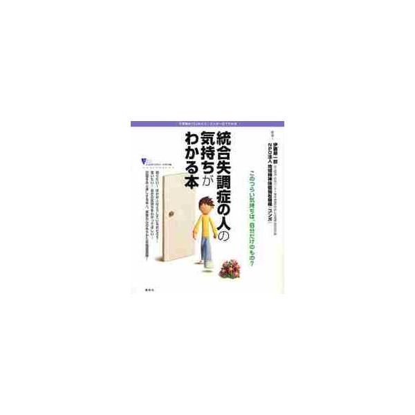 ａ<br>伊藤　順一郎　監修講談社2009年11月トウゴウ　シツチヨウシヨウ　ノ　ヒト　ノ　キモチ　ガ　ワカル　ホンイトウ　ジユンイチロウ/