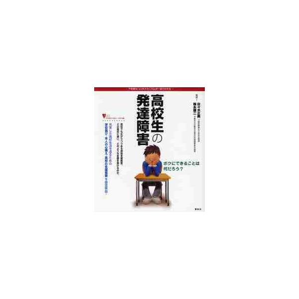 　ボクにできることは何だろう？<br><br>高校でも広がりつつある特別支援教育。どの高校に通い、どのような支援を受けるのか。<br>充実した高校生活を送るための学校選び・本人の心構え・高校の支援態勢を徹...