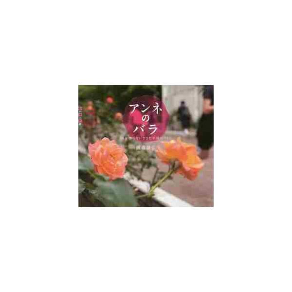 平和は向こうから歩いては来ない―平和のバトンをつなげようと、４０年間アンネのバラを咲かせ続ける高井戸中学校の生徒たちの物語<br>國森　康弘　文・写真講談社2015年05月アンネ　ノ　バラ　４０　ネンカン　ツナイデ　キタ　ヘイワ...