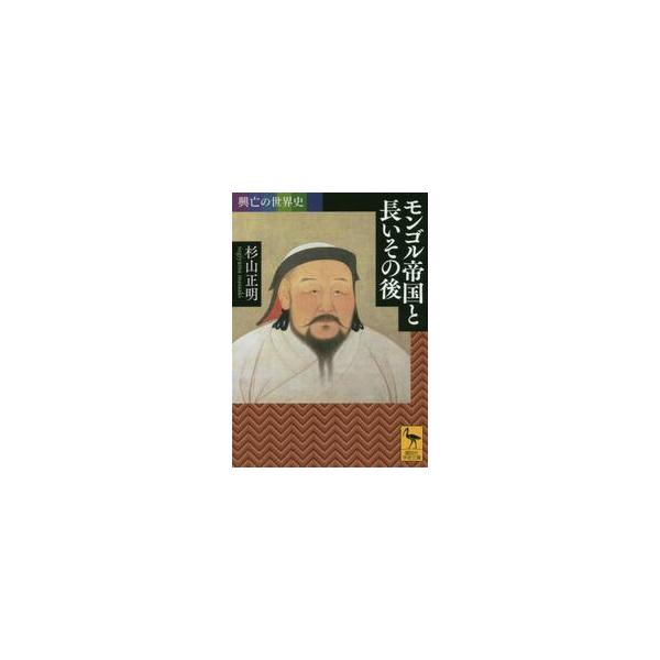 チンギス・カンが創始し、ユーラシアをゆるやかに統合した「大モンゴル国」の権威と統治システムは、帝国解体後も各地に継承された！<br>杉山　正明講談社2016年04月モンゴル　テイコク　ト　ナガイ　ソノゴ　コウボウ　ノ　セカイシス...