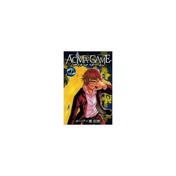 “悪魔の鍵”を手にした照朝に、更なる波乱と難解なゲームが待ち受ける！！　悪魔的大反響の超話題作、第２巻！！光聖高校３年・織田照朝は、容姿端麗、頭脳明晰、運動神経抜群。それに加え、日本有数の財閥・織田グループの総会長でもある。そんな照朝の前に...