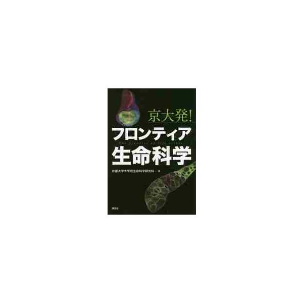 京大発の新・定番テキスト！「学部を問わず、学生がまず初めに取り組むべきテキスト」をコンセプトに編集。<br>京都大学大学院生命科講談社2018年03月キヨウダイハツ　フロンテイア　セイメイカガク　セイメイ　カガクキヨウト　ダイガ...