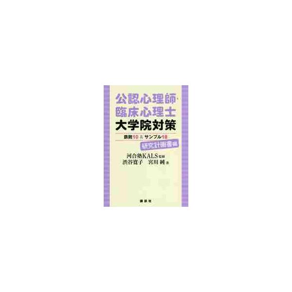 研究計画書の豊富なサンプルを見ながら、書き方・考え方がわかる。意外と知らない様式の決まりごとも伝授。テーマ選びにも迷わない！研究計画書の書き方・考え方が豊富なサンプルでわかる。河合塾KALS受講生が書いたサンプルで、良い点や改良すべき点など...