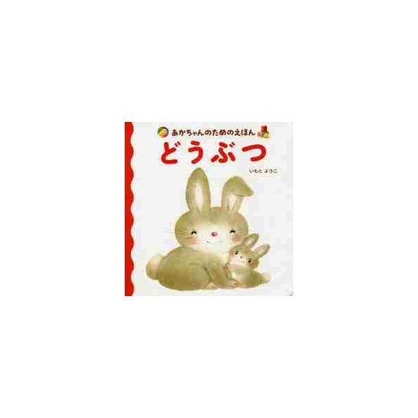 あかちゃんがはじめて出会う絵本のベストセラーが新装版としてお目見えします。かわいい動物たちの絵本であかちゃんもにっこり。「いぬ」「ねこ」「うさぎ」など、親しみやすい動物たちが親子で登場します。和紙のちぎり絵の技法を用いて丁寧に描かれ、ゆっく...