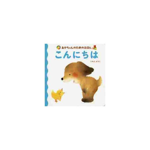 あかちゃんがはじめて出会う絵本のベストセラーが新装版としてお目見えします。「こんにちは」はおともだちへの最初のことば。和紙のちぎり絵の技法を用いて丁寧に描かれ、ゆっくりページを眺めていると親子の豊かな時間が育まれます。いぬさんとひよこさんが...
