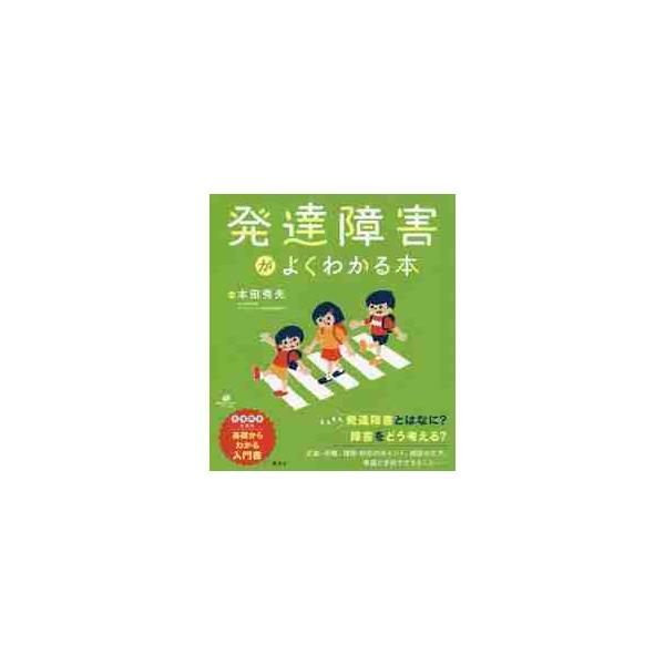 そもそも発達障害とはなにか。どう育てていったらいいのか。学校・地域の支援の現状は。最新の考え方と支援法がわかる！<br>本田　秀夫　監修講談社2018年10月ハツタツ　シヨウガイ　ガ　ヨク　ワカル　ホンホンダ　ヒデオ/