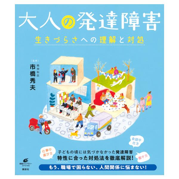 今までの違和感は発達障害だったから。社会に出てから気づく生きづらさの原因。臨床現場からわかる正しい理解の仕方と対処法を図解！<br>市橋　秀夫　監修講談社2018年11月オトナ　ノ　ハツタツ　シヨウガイ　イキズラサ　エノ　リカイ...