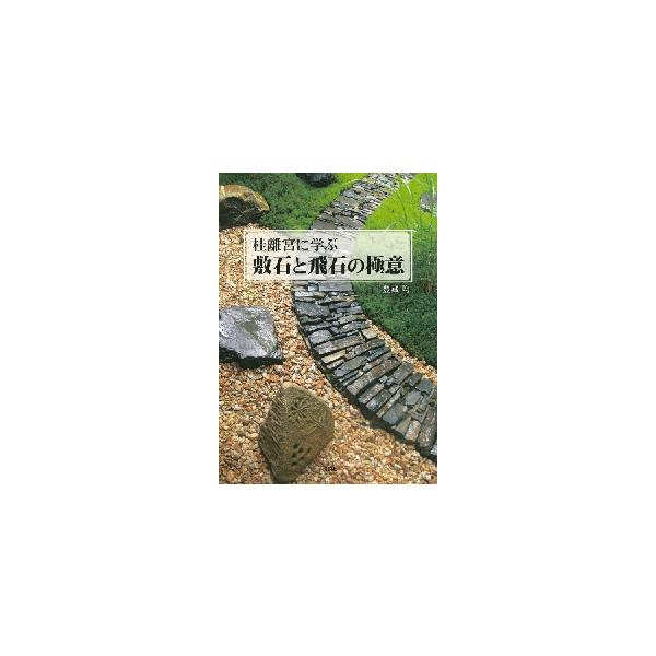 日本の造園美の代表といわれる敷石と飛石の極致である桂離宮をメインに紹介し、全国の作庭名人を取材して、その代表作と極意を解説。<br>豊藏　均　著講談社2018年10月カツラリキユウ　ニ　マナブ　シキイシ　ト　トビイシ　ノ　ゴクイ...