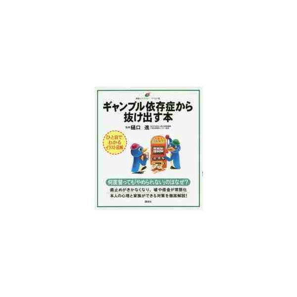 国内患者数は３２０万人。カジノ設立の見込みで注目される依存症。勝つまで深追いする心理から治療法・生活面の対策まで徹底解説！<br>樋口　進　監修講談社2019年01月ギヤンブル　イゾンシヨウ　カラ　ヌケダス　ホンヒグチ　ススム/